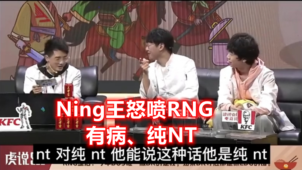 Ning王內涵FPX奪冠沒有含金量，怒噴RNG有病：為什麼打不贏EDG？ - 資訊咖