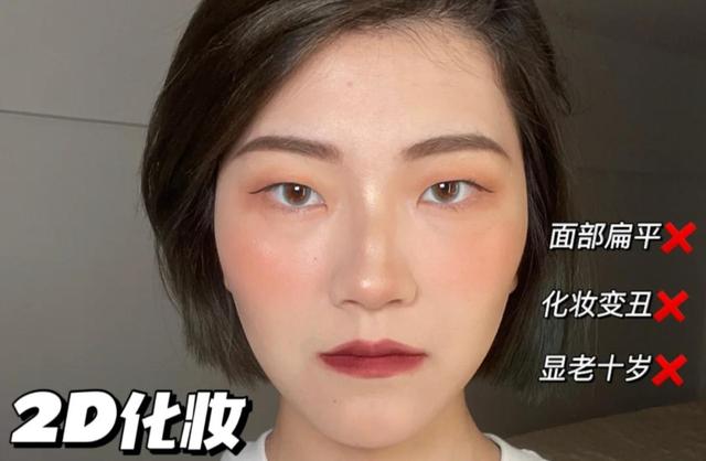 Are you 2D makeup or "3D" makeup?The difference between before and ...