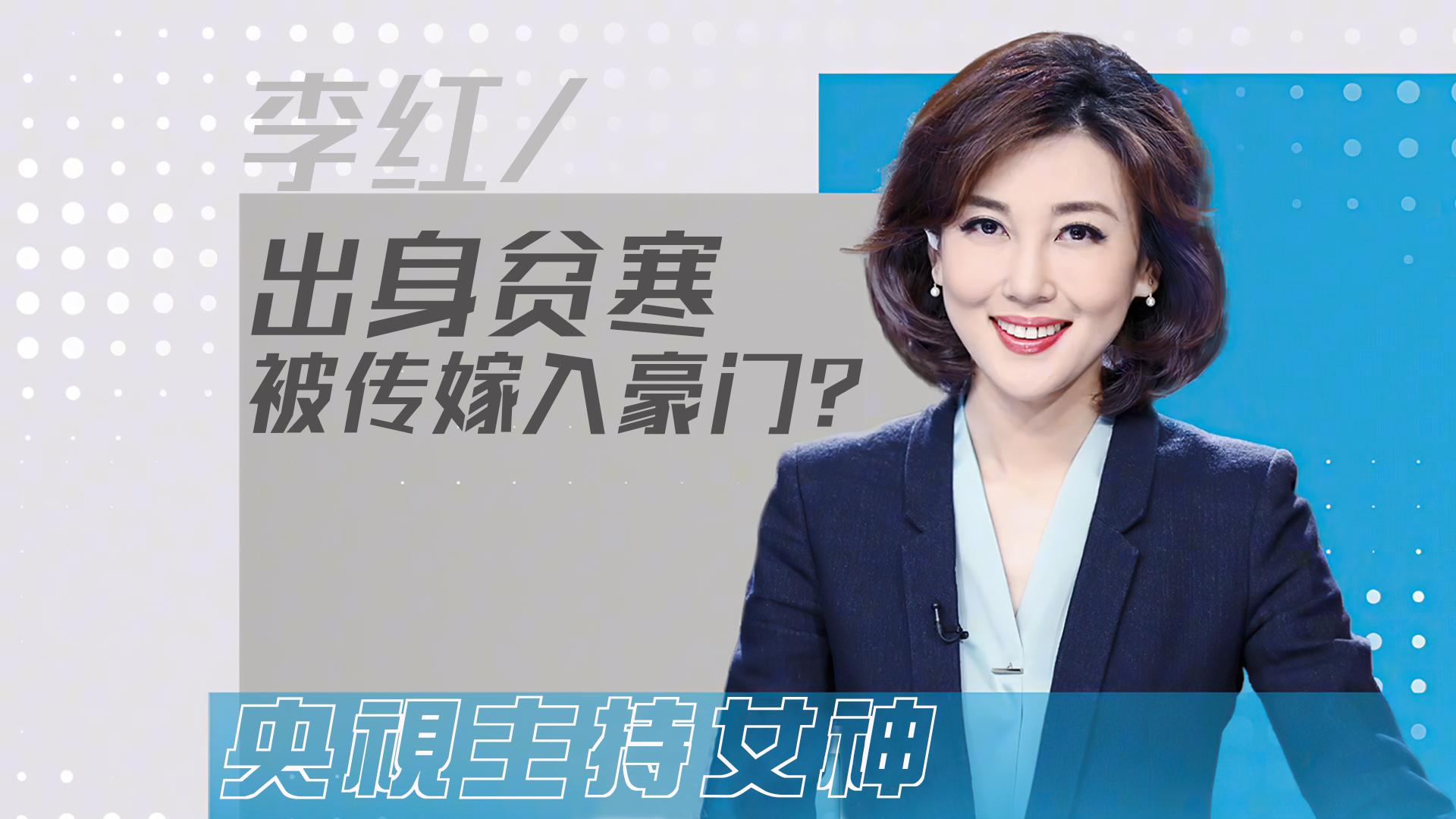 CCTV hosted Li Hong: I have been in a poor effort to marry the marriage ...