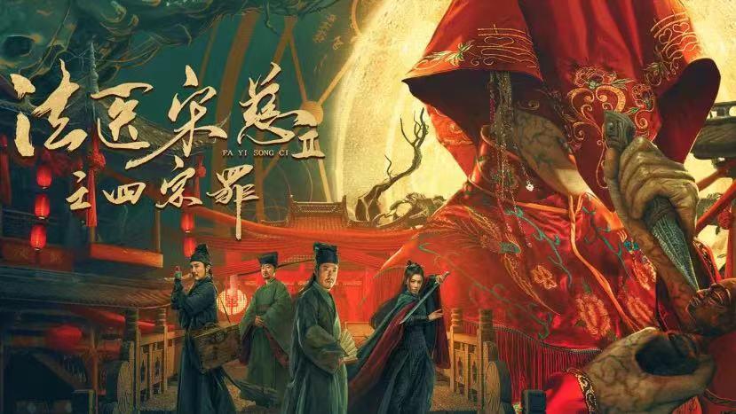 Ge Tian's "Forensic Medicine Song Ci 2: The Four Deadly Sins" Iqiyi was ...