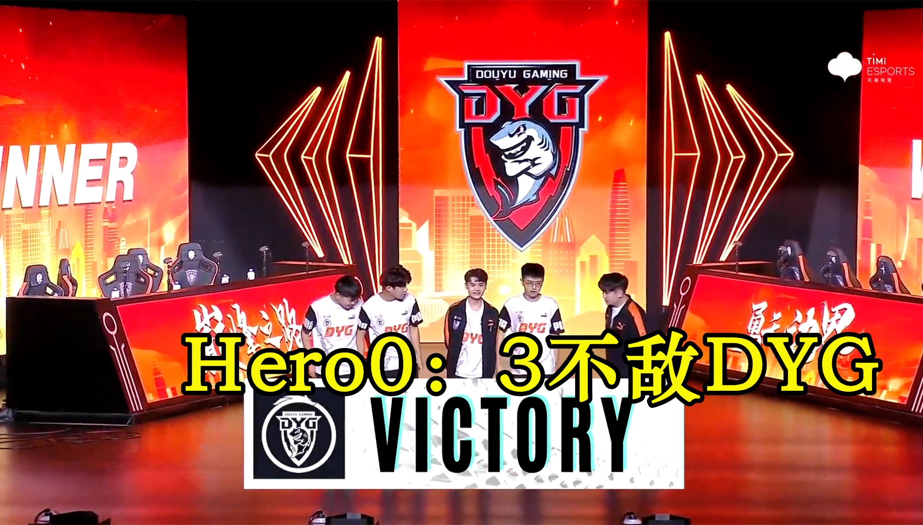 Hero0:3不敵DYG，九連敗創下S組最差成績，無畏、久酷被同化 - 資訊咖