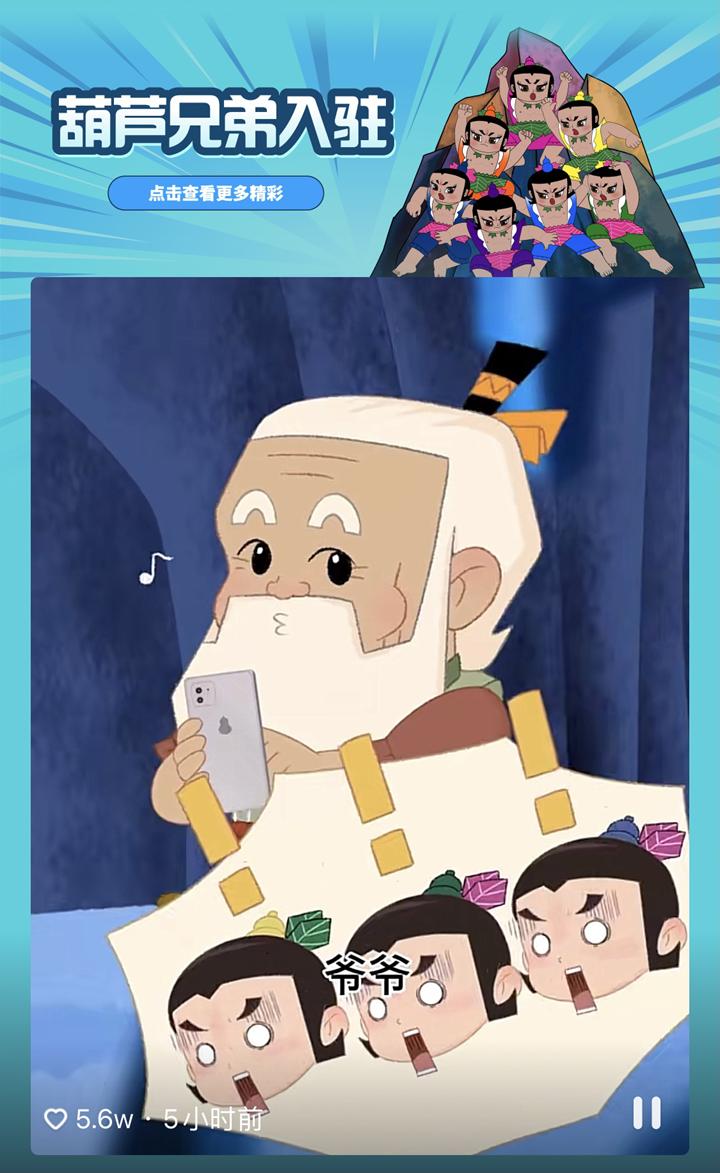 "The Calabash Brothers" enters Douyin: Grandpa takes out the "Calabash ...