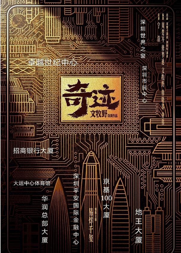Official announcement of the movie "Miracle", directed by Wen Muye ...