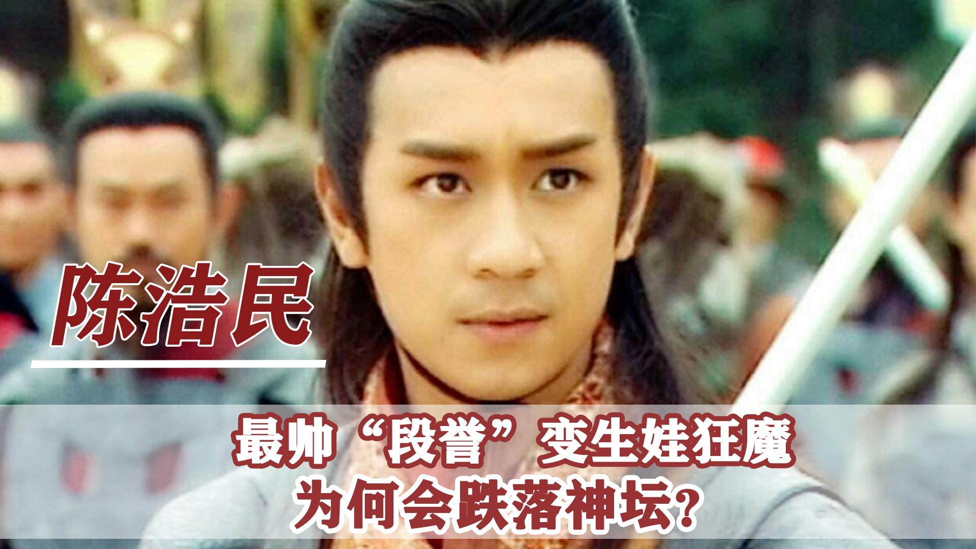 Chen Haomin: In 10 years, he had an affair with many actresses, but his ...