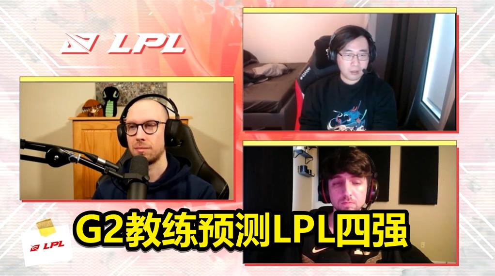 G2 coach predicted the LPL semi-final list, FPX defeated RNG to win the championship, EDG could ...