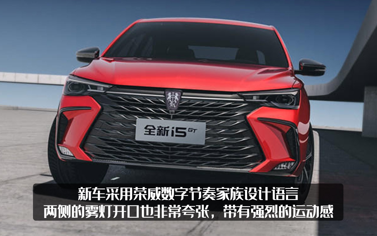 The official image of the Roewe i5 GT is released, and it is still ...