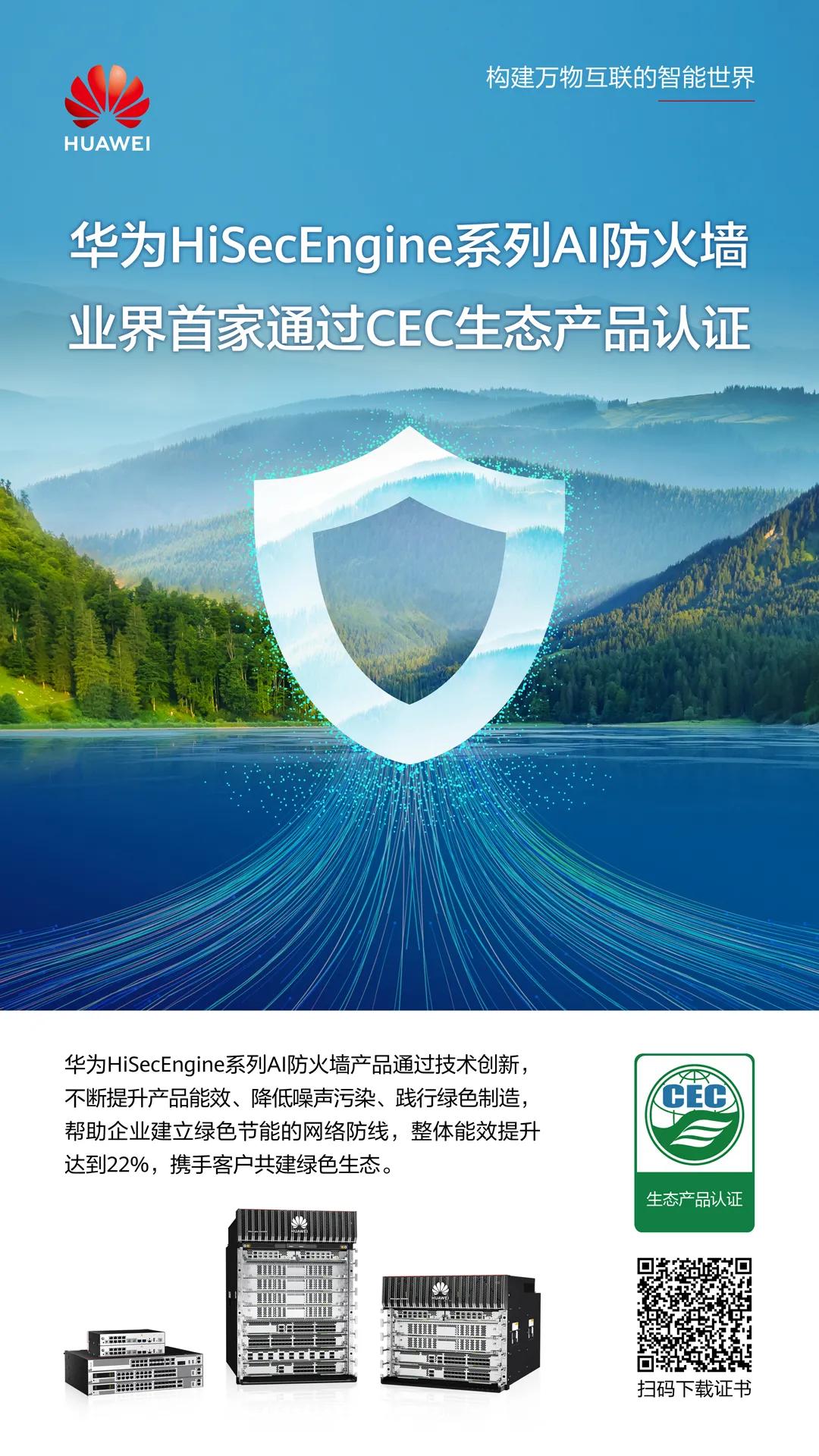 First!Huawei HiSecEngine AI firewall passed CEC ecological product certification - iNEWS