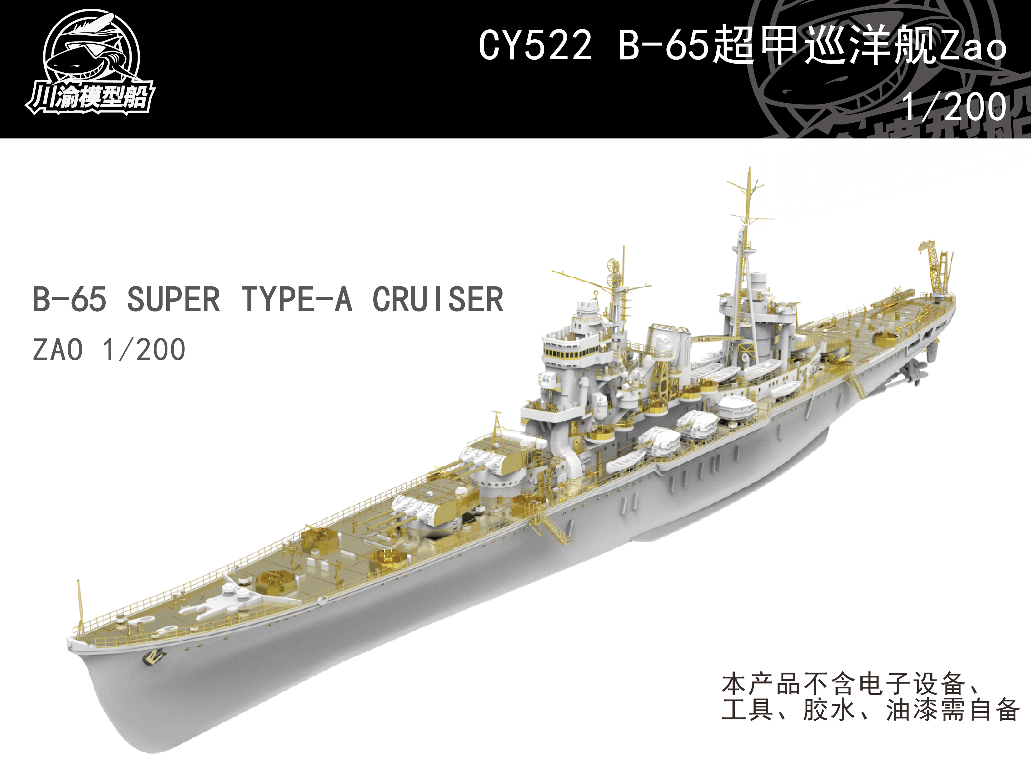 川渝发布1/200藏王级重型巡洋舰遥控模型套件 川渝发布1/200藏王级重型巡洋舰遥控模型套件