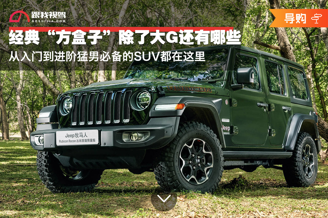 In addition to the big G, what other "square box" SUVs from entry to ...