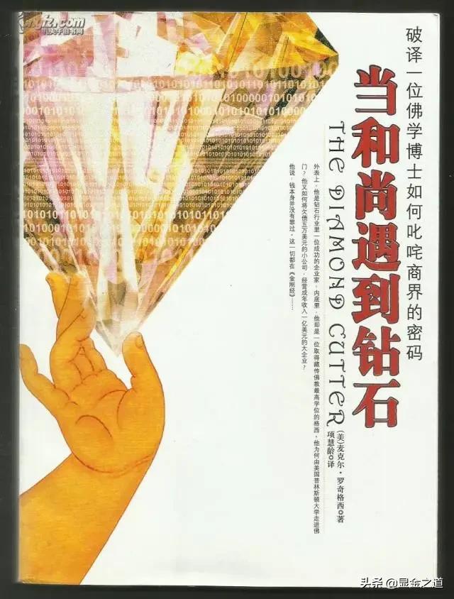 When a monk meets a diamond: making money is also the deepest practice ...