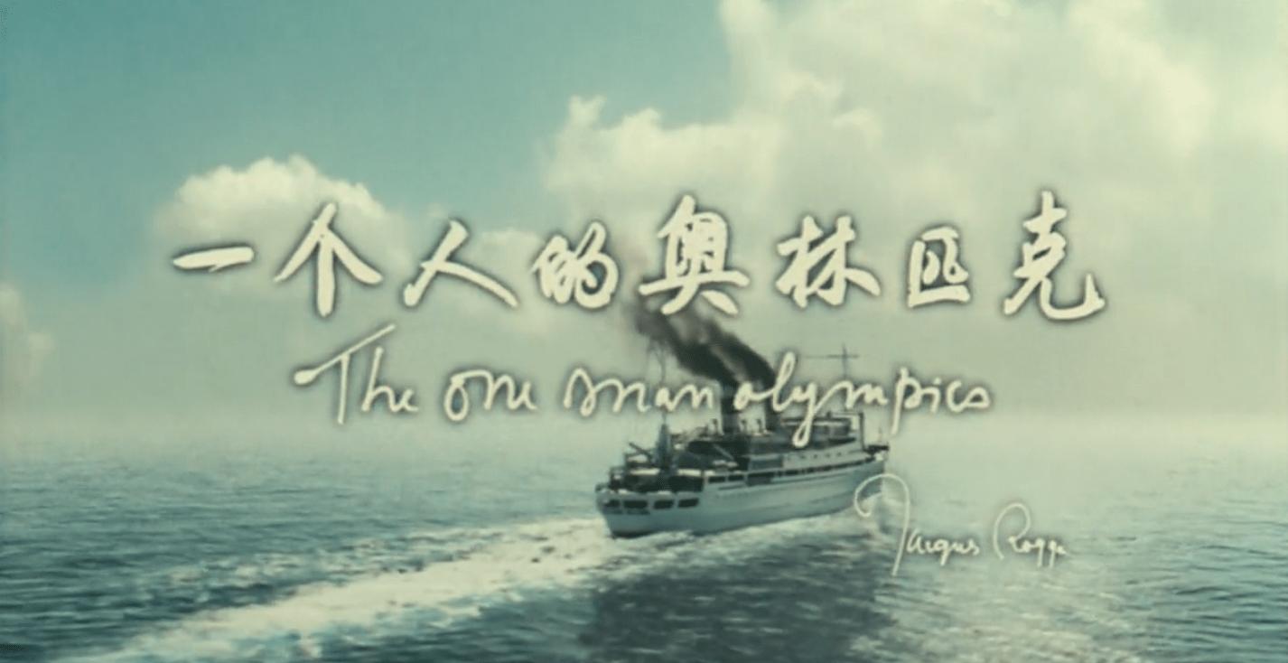 The story of "Personal Olympics", in the year of Liu Changchun's death ...