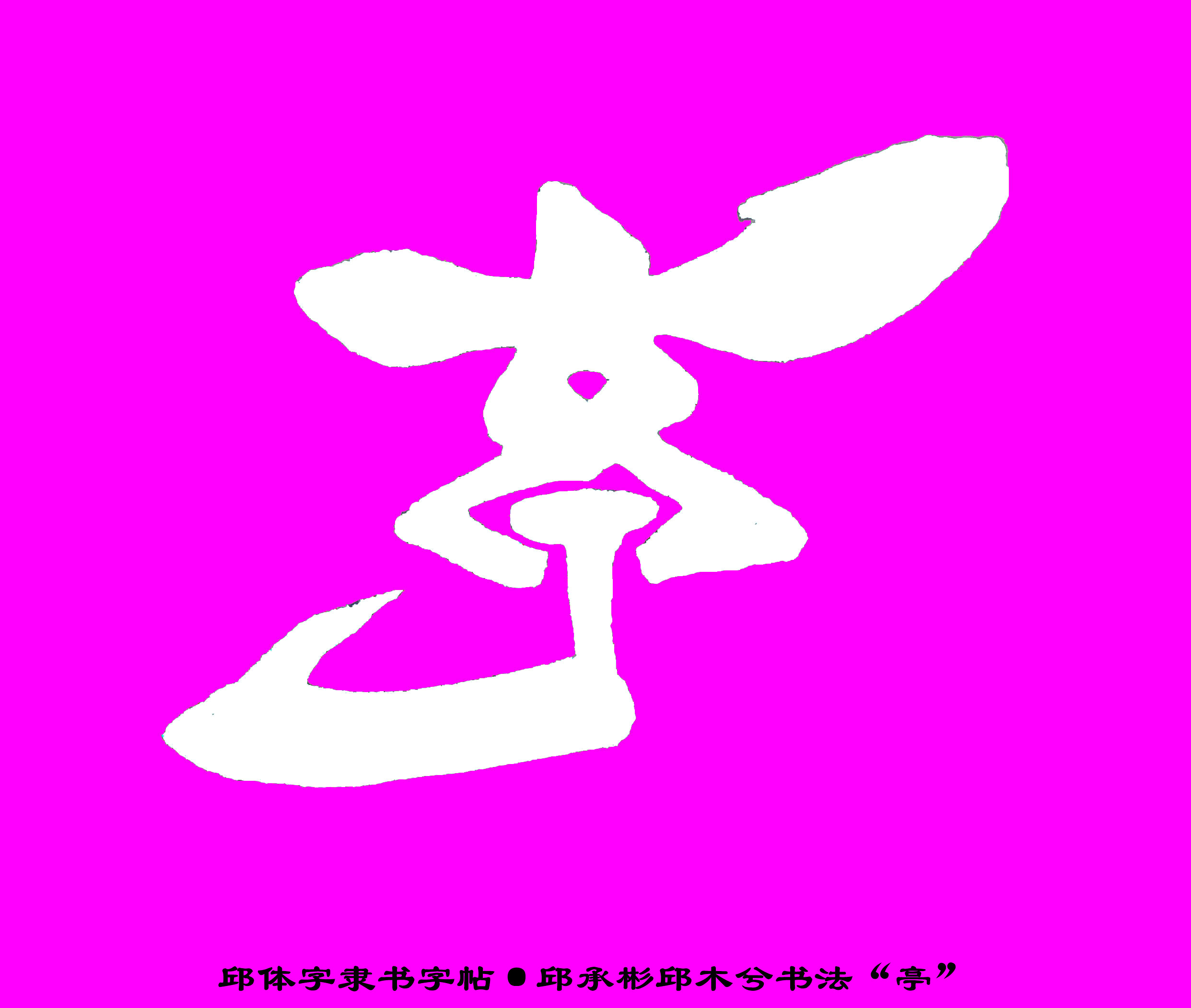Qiu Chengbin Qiu Tizi Official Script Copybook "Ting" Character·Qiu ...