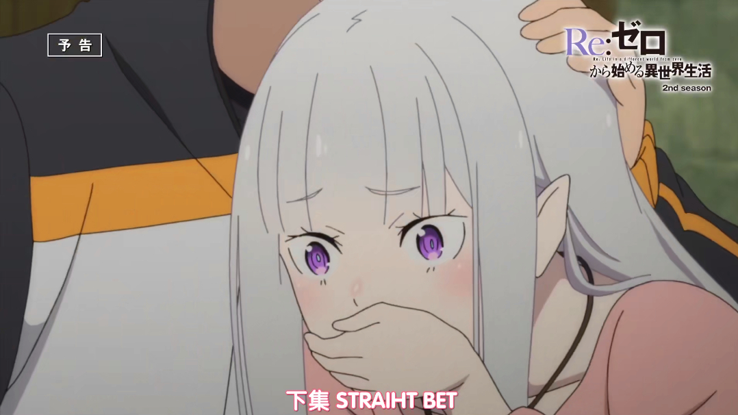 Re0第14集情報：菜月昴親吻愛蜜莉雅，莉雅出現「孕吐」反應 - PEEKME