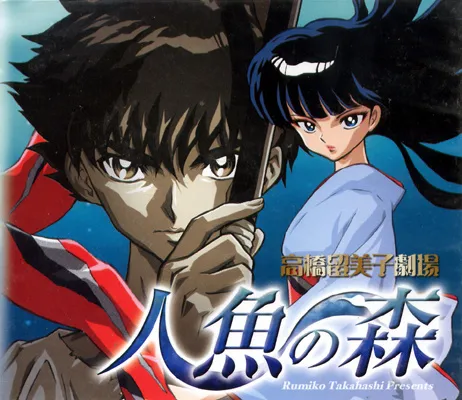 Mermaid Forest (Rumiko Takahashi) Short Comic Download - iMedia