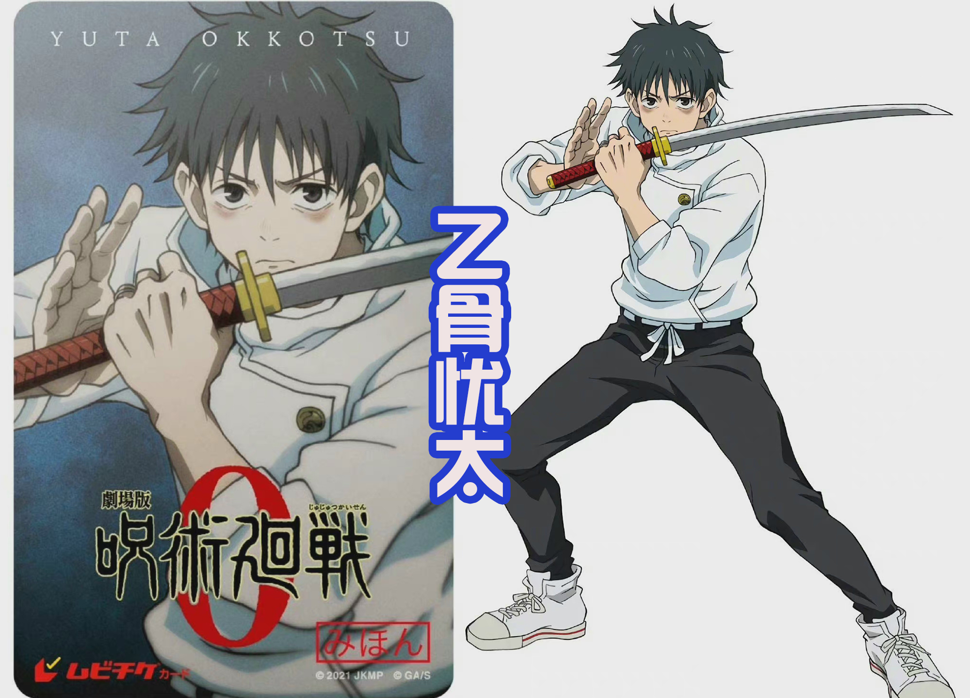 "Spell Back to Battle" theatrical poster, white cloth Gojo Satoru and ...