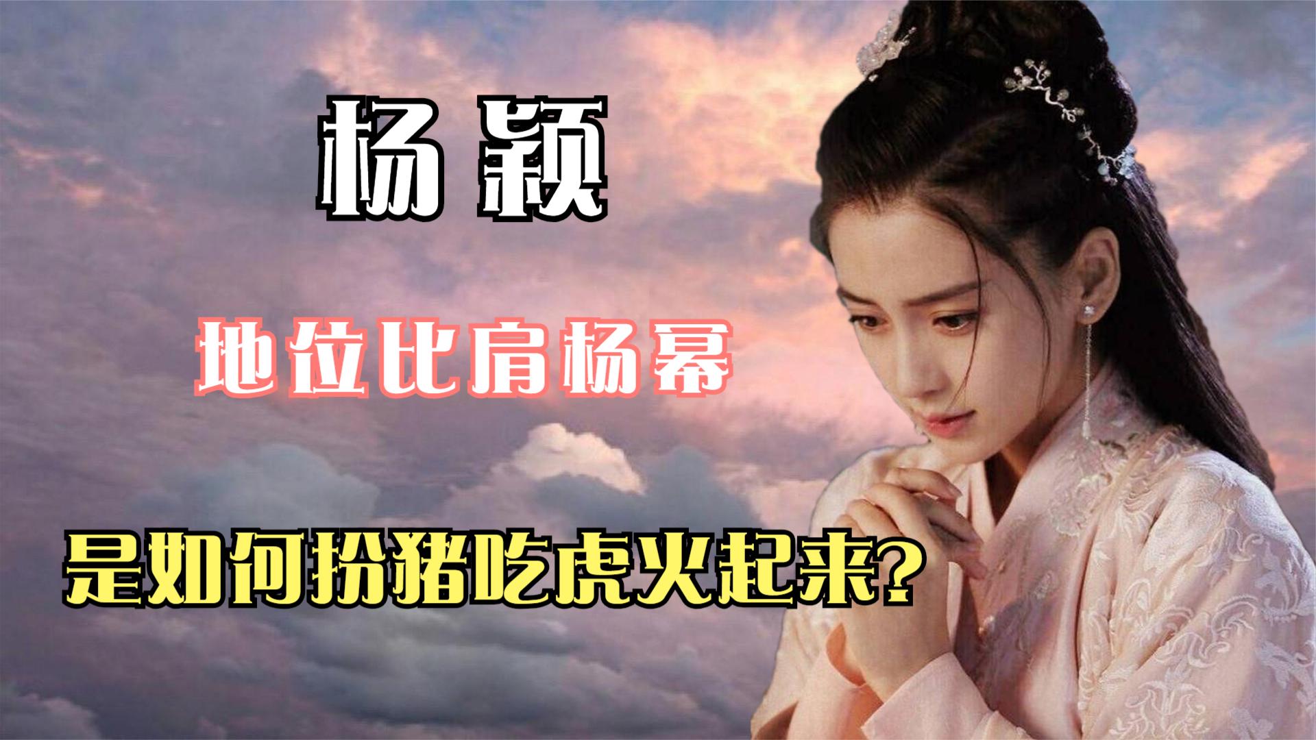 Yang Ying: The status is comparable to that of Yang Mi, and there are ...