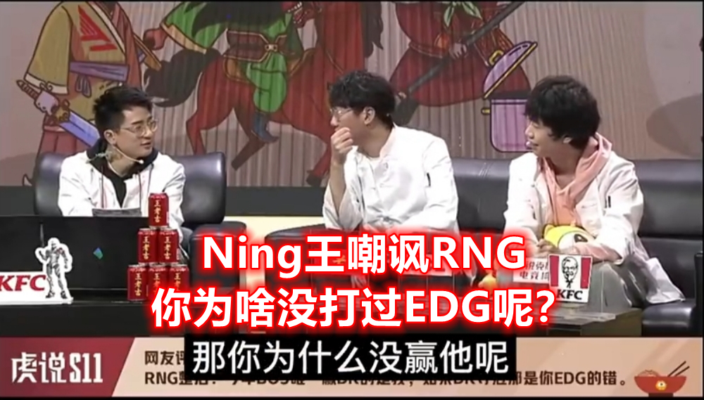 Ning王內涵FPX奪冠沒有含金量，怒噴RNG有病：為什麼打不贏EDG？ - 資訊咖