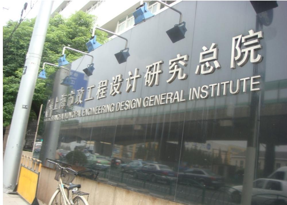 One of the eight major municipal design institutes in China!All are ...