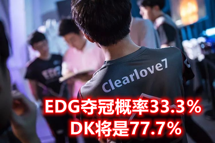 What is the probability of EDG winning in S11?Netizens: Only 33.3%, DK is definitely 77.7% - iNEWS