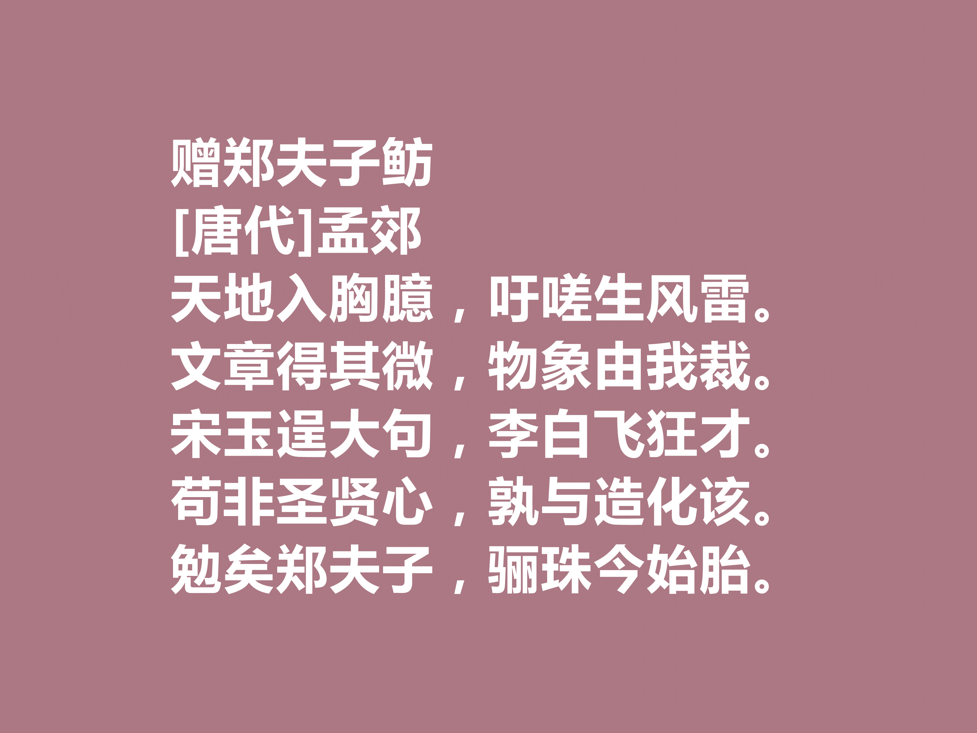 He is a good friend of Han Yu, especially good at five-character poems ...