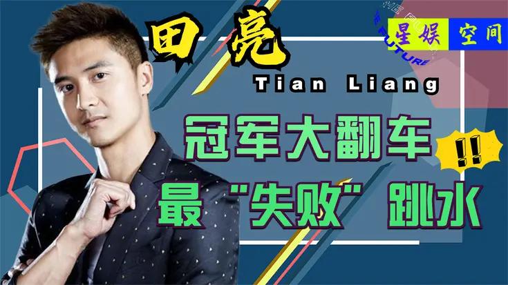 Tian Liang's most "failed" diving, the splash is comparable to a fish ...