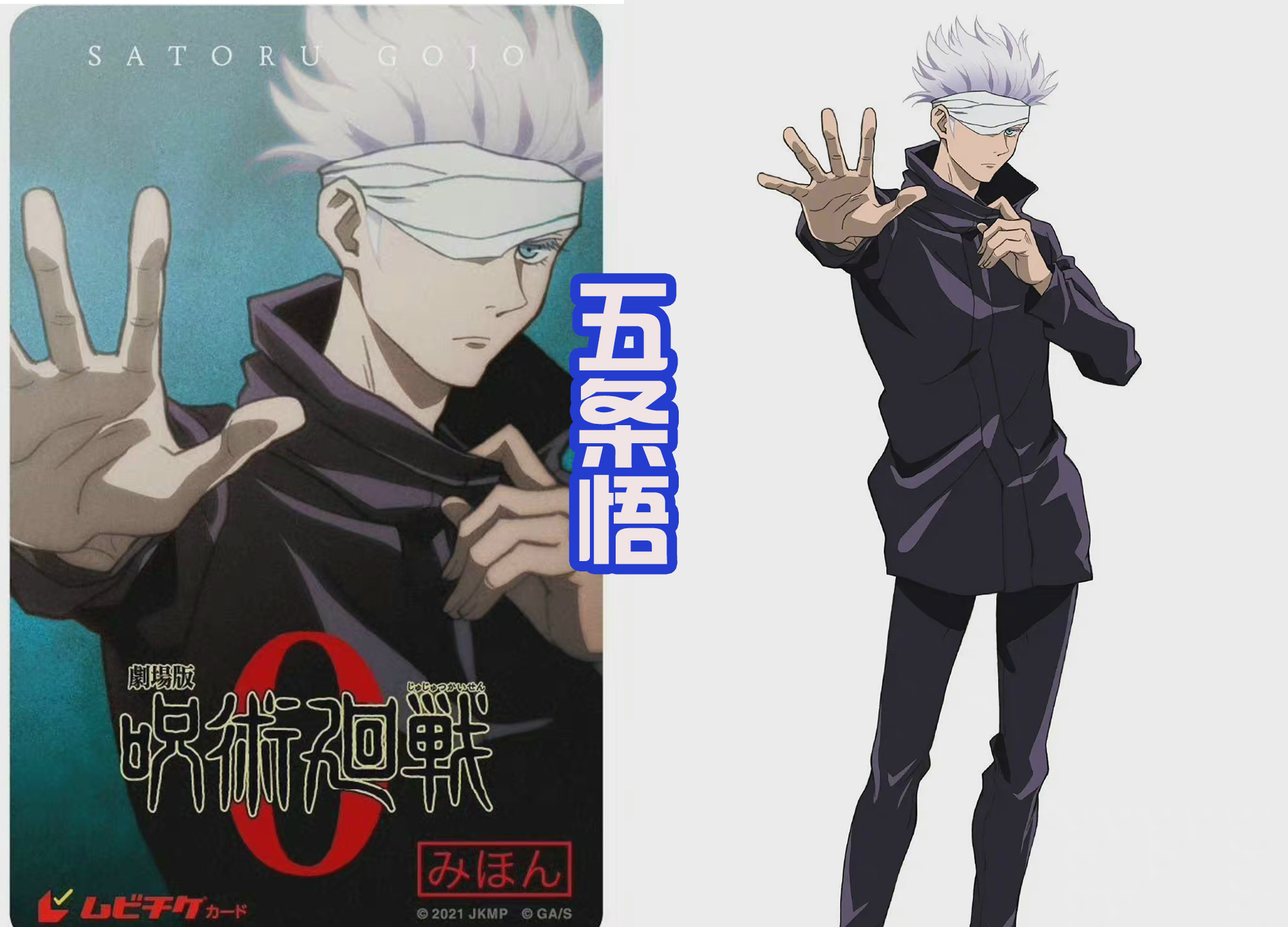 "Spell Back to Battle" theatrical poster, white cloth Gojo Satoru and ...