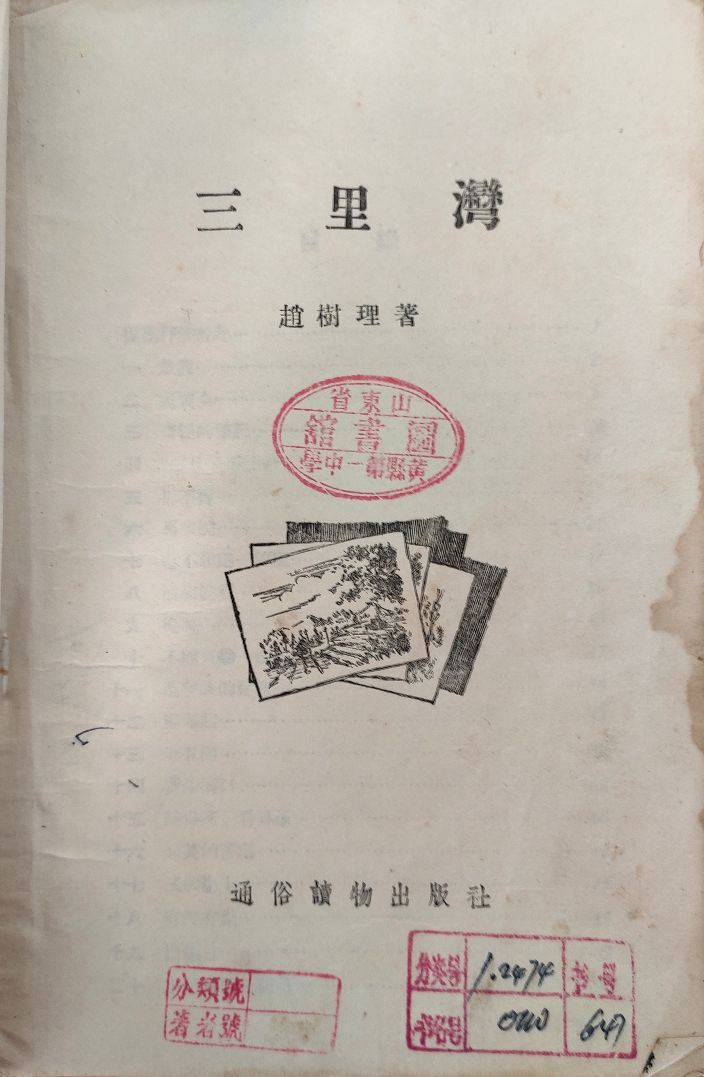 "Sanliwan" "Yam Egg" Representative Writer Zhao Shuli 1955 Edition ...