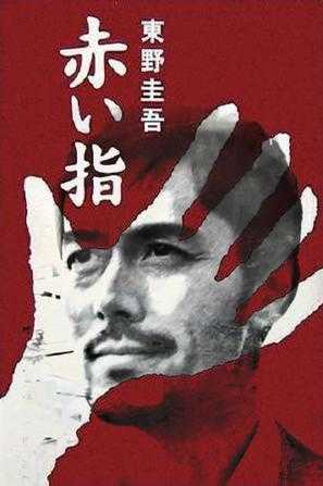 Keigo Higashino "Red Fingers": What will happen to families that lack ...