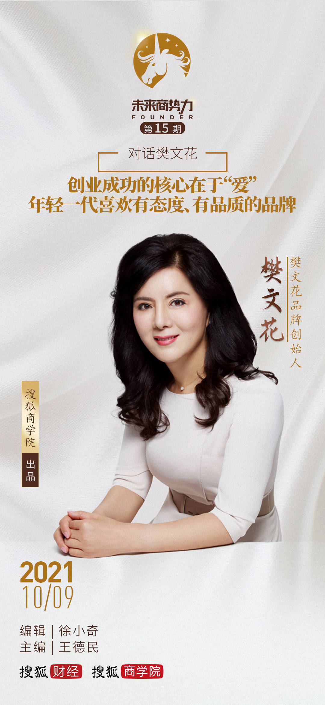 Fan Wenhua: The core of entrepreneurial success lies in "love". The ...
