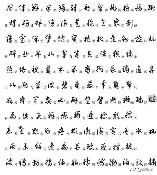Cursive writing of the 2000 most commonly used Chinese characters - iNEWS