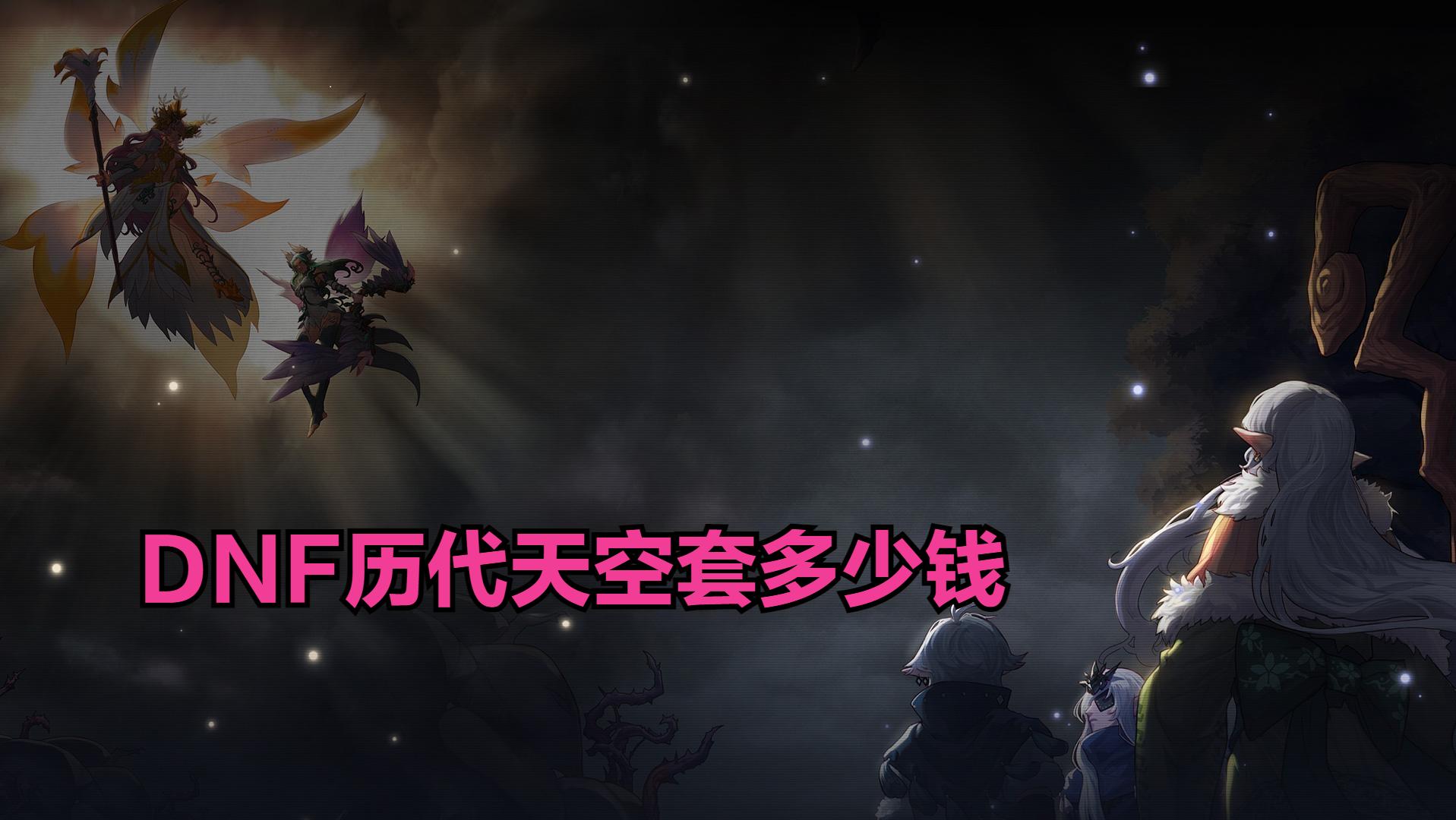 DNF天空套大全及每套價格(更新至2021年) - 資訊咖