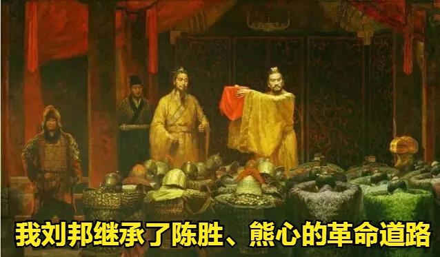 Liu Bang is the successor of Chen Sheng and Xiong Xin, and the ...