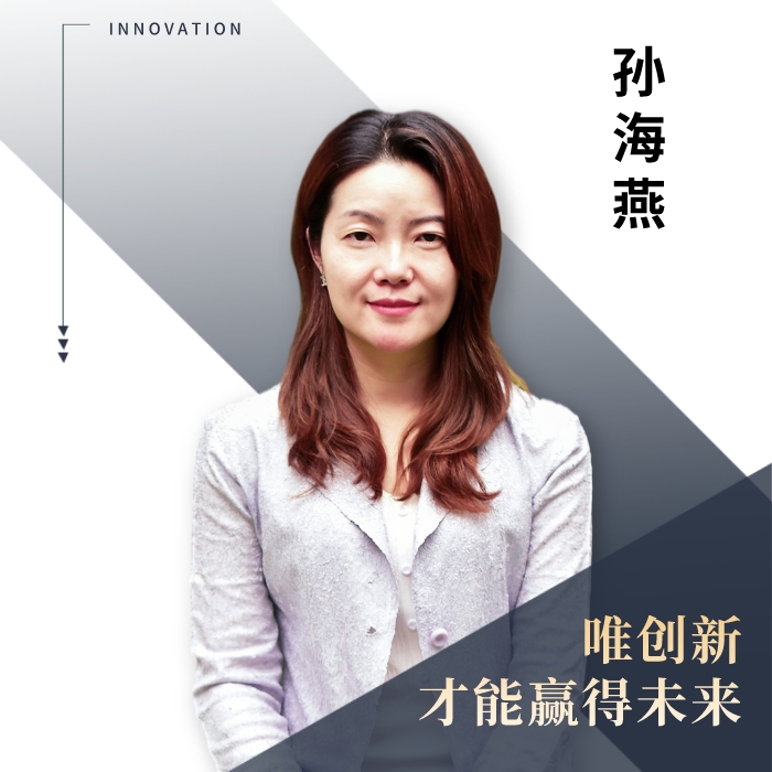 Sun Haiyan: Only innovation can win the future - iNEWS