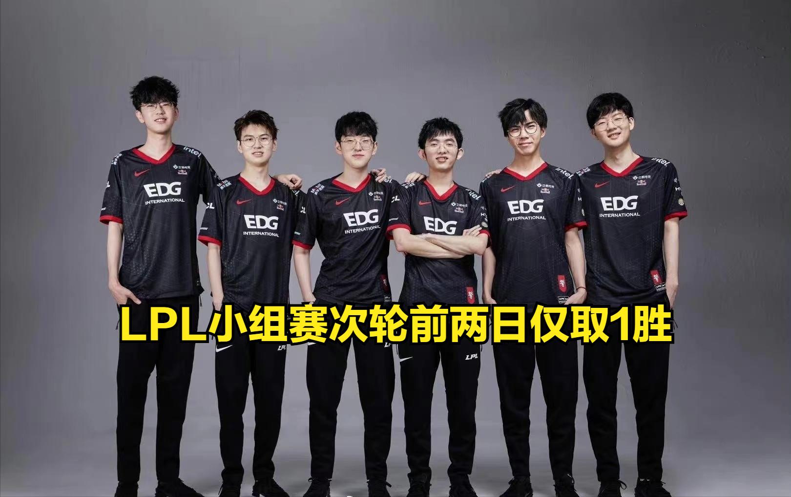 What happened to the LPL team?Only 1 win was won in the first two days ...