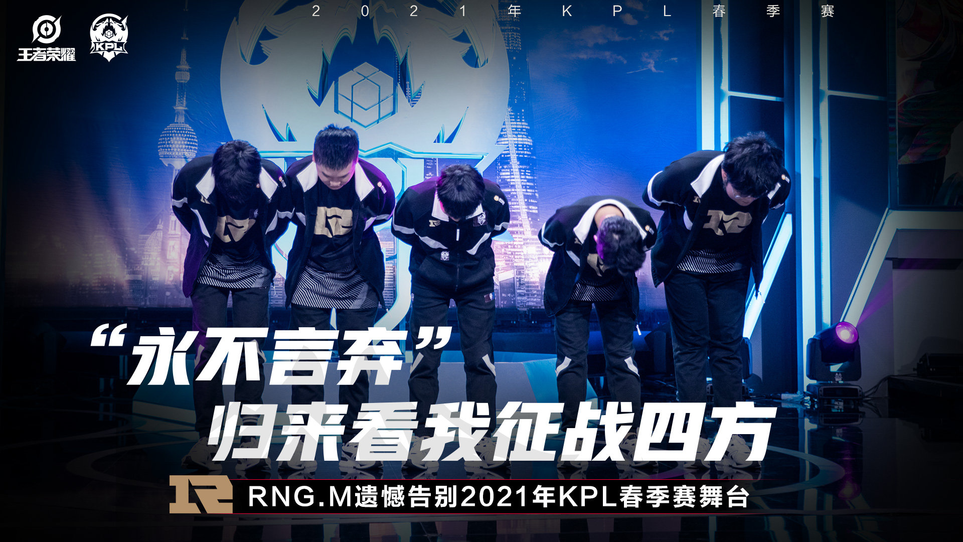 RNGM entered KPL for 4 years, played 8 seasons, missed the playoffs for the first time - iNEWS
