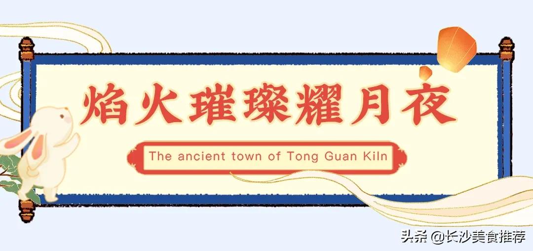 Changsha Mid-Autumn Festival Moon Viewing Place C!Mid-swing Festival of ...