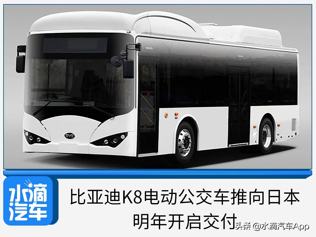 BYD K8 electric buses are launched in Japan, and delivery will start next year - iNEWS