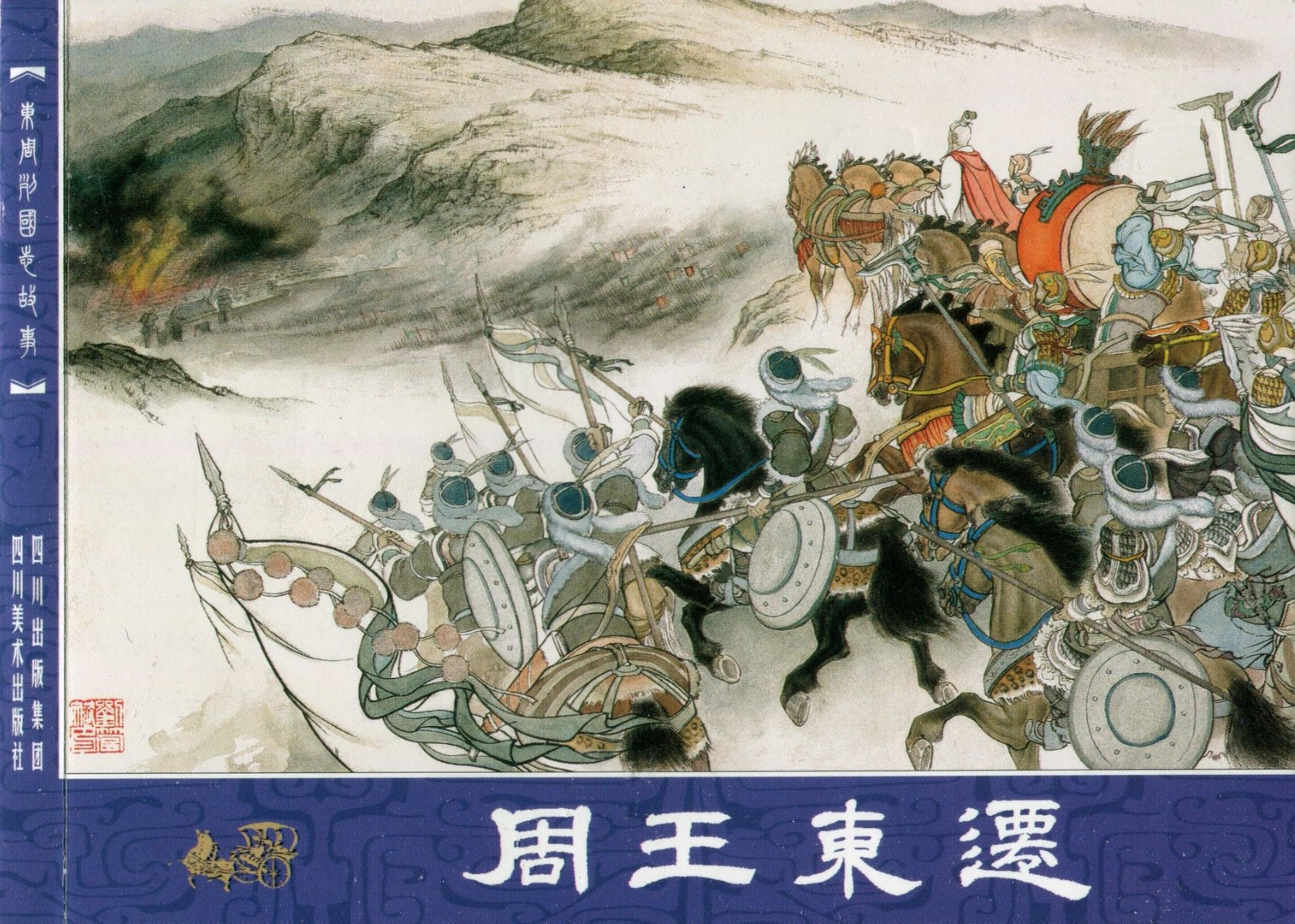 Comic Book The History of the Kingdoms of the Eastern Zhou Dynasty ...