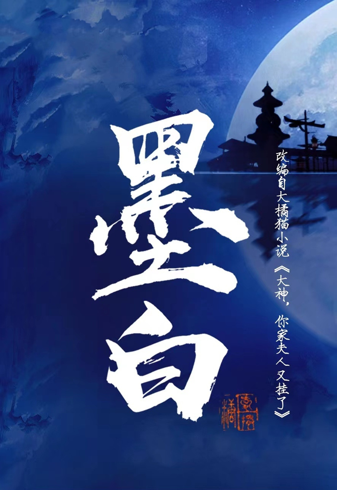 The web drama "Mo Bai" will be filmed, and Chen Zheyuan will welcome ...