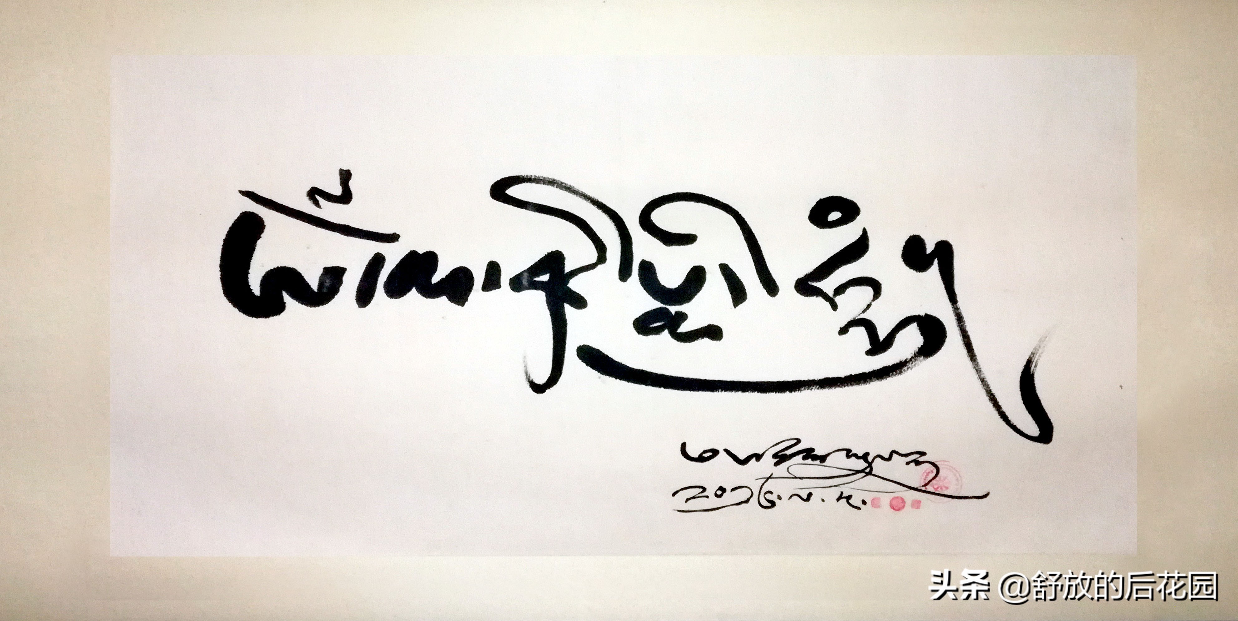 The art of Tibetan calligraphy based on hard brushes, presented with a ...