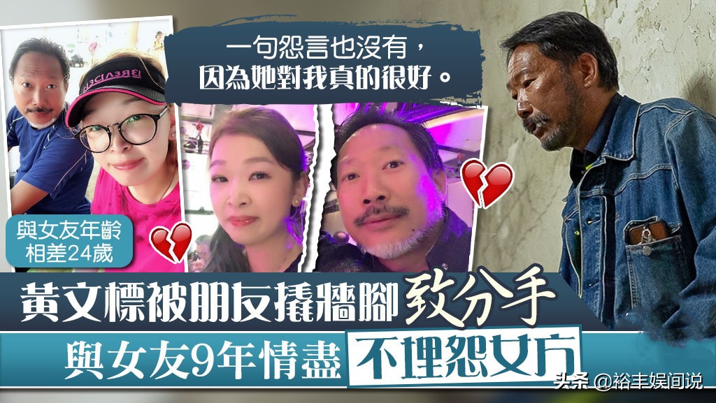 58歲TVB綠葉黃文標被朋友撬牆角！與34歲女友分手，自言不怪對方 - 資訊咖