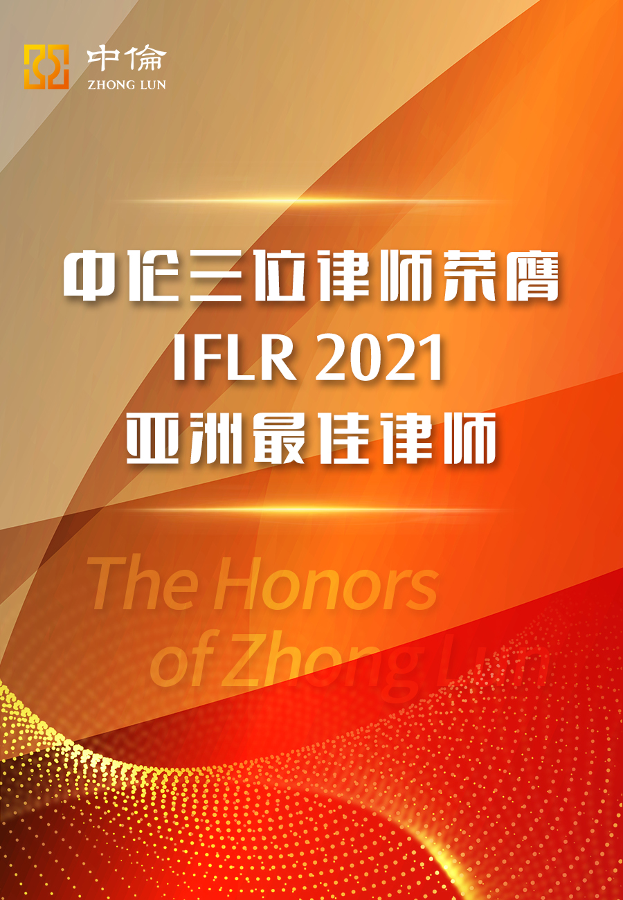 Three Zhong Lun Lawyers Awarded IFLR 2021 Best Lawyers in Asia - iNEWS