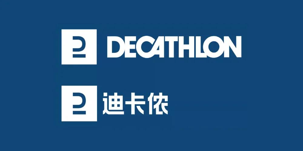 Decathlon China updated the logo, and the Chinese font was changed - iNEWS