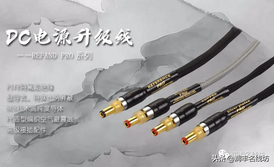 讓電流快速穩定通過：REFAND PRO系列銀參考DC升級線 - 資訊咖