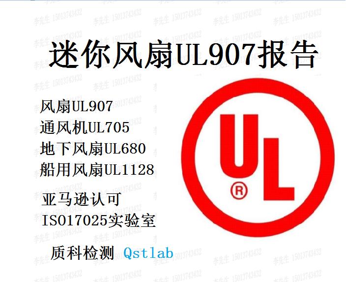 Amazon approved mini fan UL907 test report - iNEWS