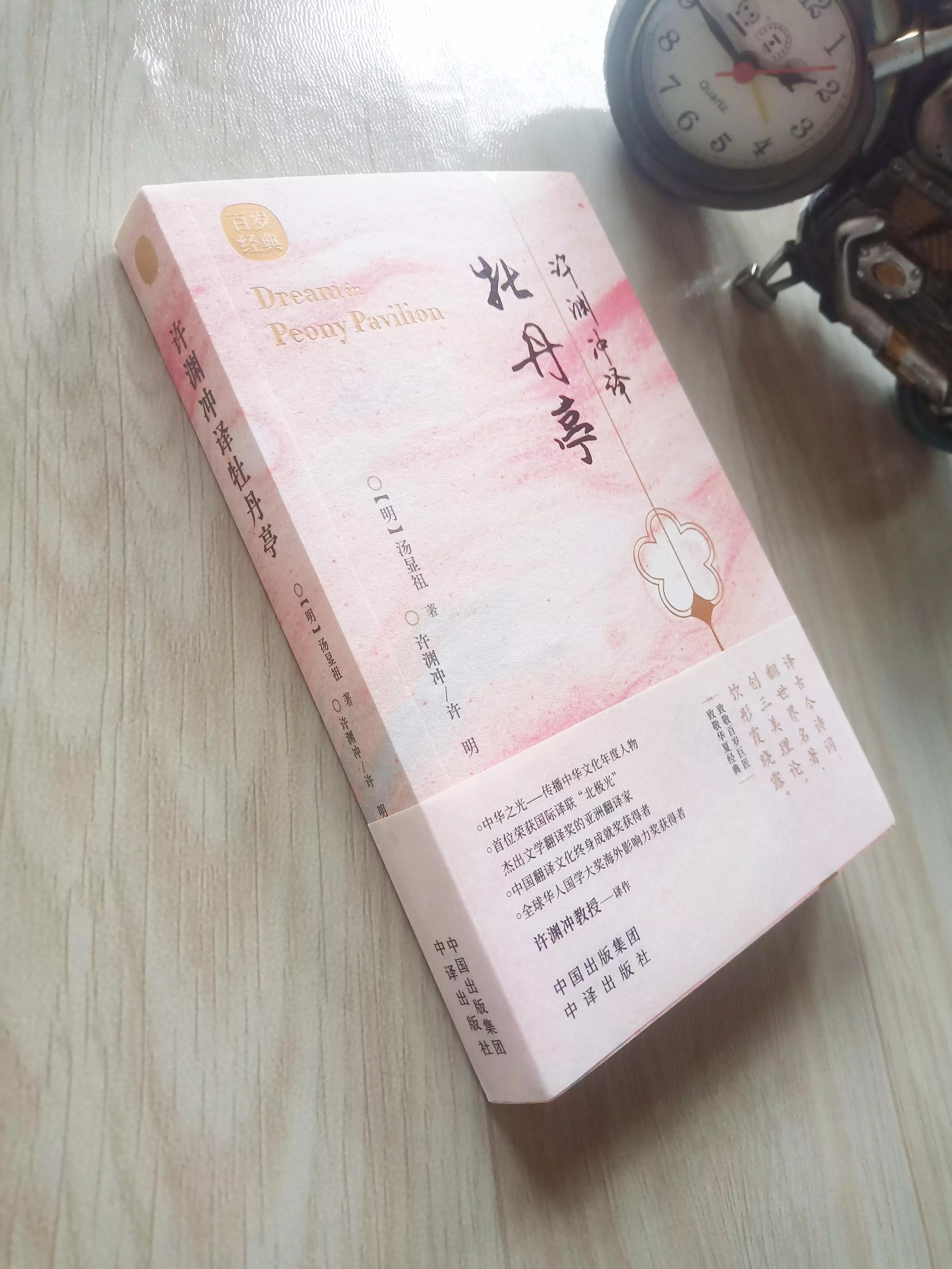 Xu Yuanchong's translation of "The Peony Pavilion" uses a masterful ...