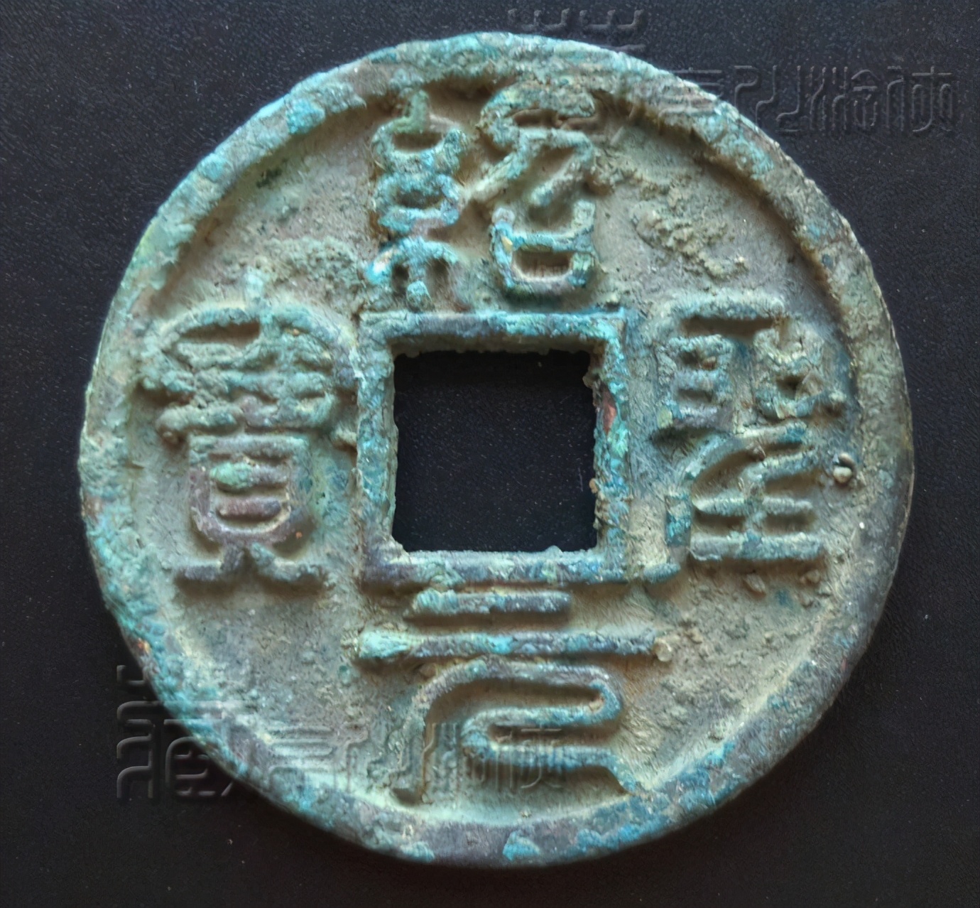 Appreciation of the rare Northern Song Dynasty "Shao Sheng Yuan Bao ...