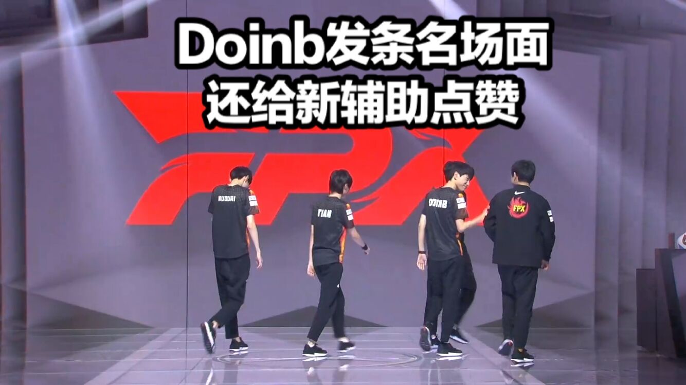 FPX2:1RA!The commentators of Doinb's famous scenes all lamented that Niu Bao proved that ...