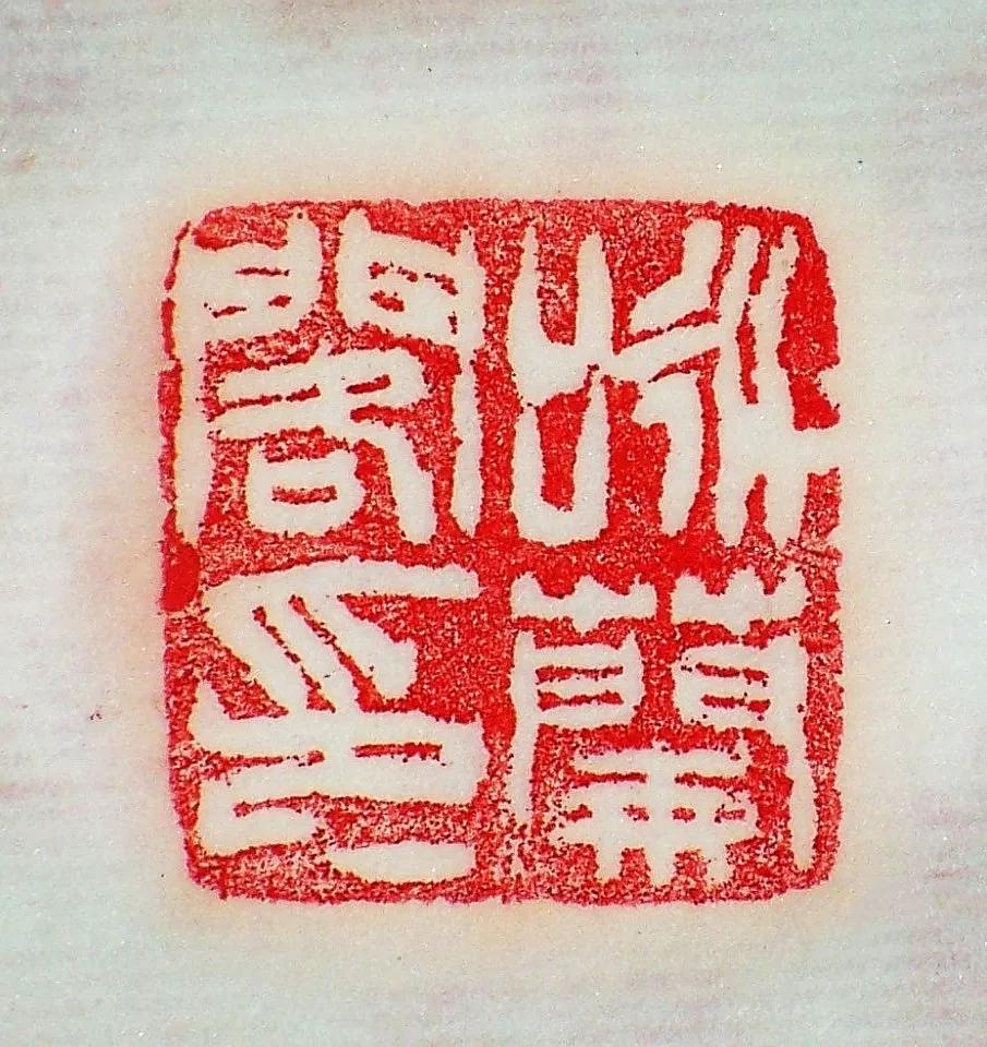 Textual Research on the Seal of "Yong Lan Pavilion" by Wen Peng, the ...