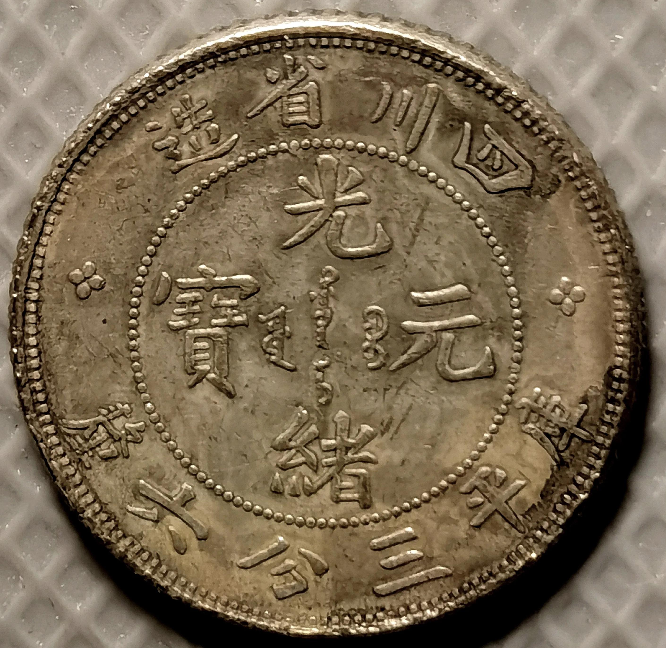 Tasting of Silver Fragmentary Coins Made in Sichuan Province Guangxu ...